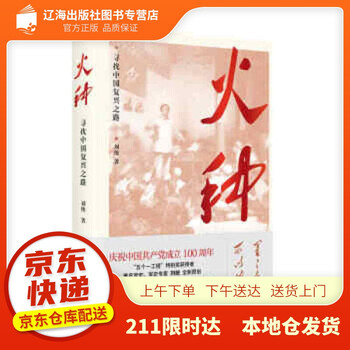 【新华图书籍 正版速发】火种——寻找中国复兴之路 刘统 著 上海人民出版社