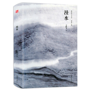 精典名家小说文库：漫水（精装）