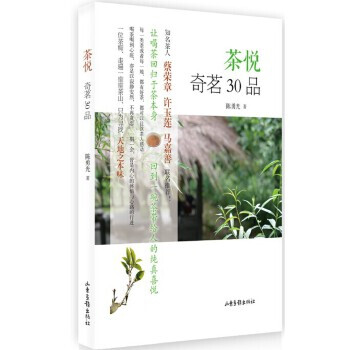 茶悦 奇茗30品