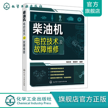 柴油机电控技术及故障维修