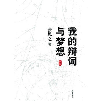 我的辩词与梦想 张思之【正版书】