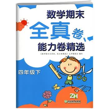 小学数学期末全真卷、能力卷精选四年级下册张天孝浙教版