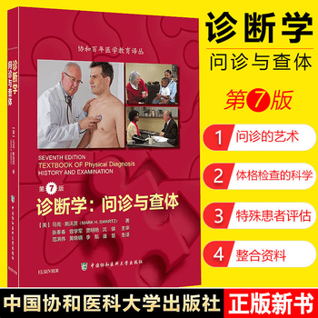 诊断学 问诊与查体 第七7版 马克 斯沃茨著 范洪伟 黄晓明 李航 潘慧主译中国协和医科大学出版社