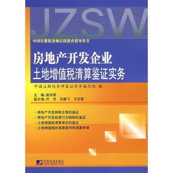房地产开发企业土地增值税清算鉴证实务【正版图书】