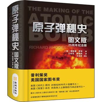 原子弹秘史 (图文版,25周年纪念版)
