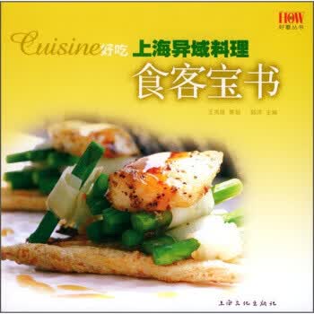 好吃：上海异域料理食客宝书【正版图书】