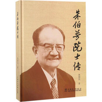 朱伯芳院士传