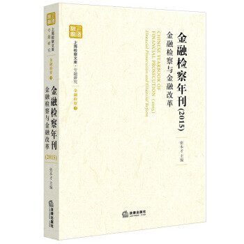 金融检察年刊(2015)：金融检察与金融改革【正版图书 放心购买】