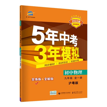曲一线 初中物理 九年级全一册 沪粤版 2022版初中同步 5年中考3年模拟 五三