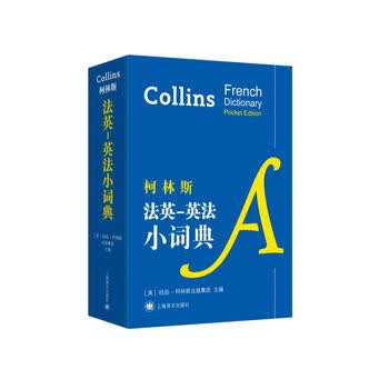 柯林斯法英-英法小词典 [英]哈珀-柯林斯出版集团主编  书籍