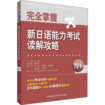 完全掌握新日语能力考试读解攻略 N1 