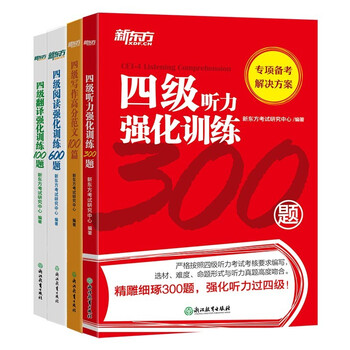 新东方 大学英语四级考试专项强化训练（听力300题、翻译100题、阅读600题、写作范文100篇） 四级专项训练套装