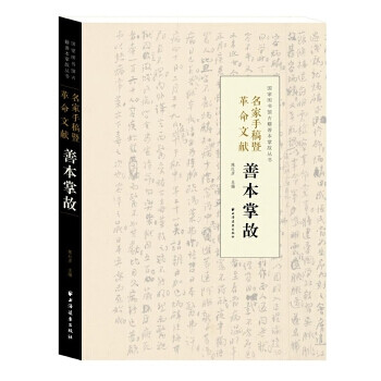 名家手稿暨革命文献善本掌故
