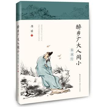 醉乡广大人间小：秦观传