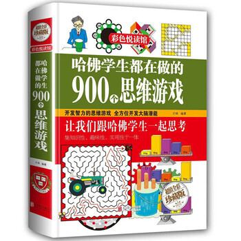正版哈佛学生都在做的900个思维游戏 精装厚本 思维逻辑训练能力智力开发书籍 学生益智游戏脑筋急转弯 哈佛学生都在做的900个思维游戏