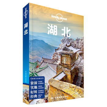 湖北孤独星球LONELYPLANET指南系列