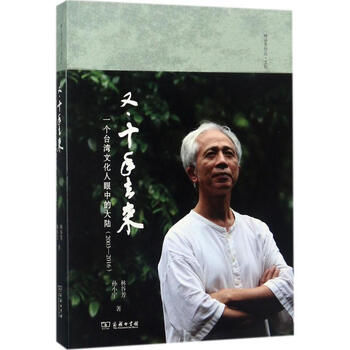 又·十年去来 林谷芳,孙小宁  书籍