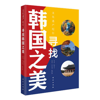 《寻找韩国之美》旅游/地图  图书