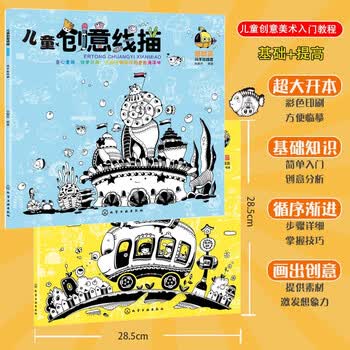 儿童创意线描（套装2册）