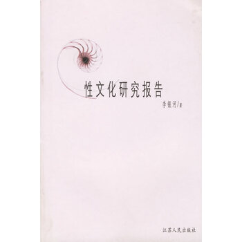 性文化研究报告