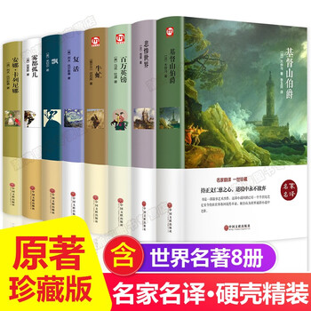 世界名著原著正版全套8册 经典文学书籍书外国小说 适合高中生初中生看的读的课外书必读老师推荐初高中