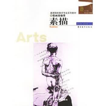 素描(绘画基础类) 高等院校美术专业系列教材