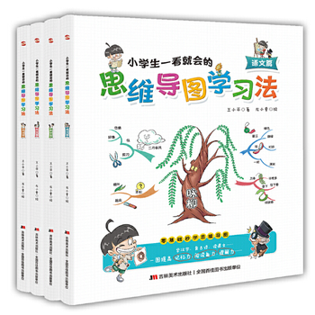小学生一看就会的思维导图学习法（彩色漫画全4册）