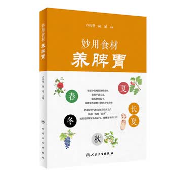 正版 妙用食材养脾胃 卢传坚,陈延 人民卫生出版社