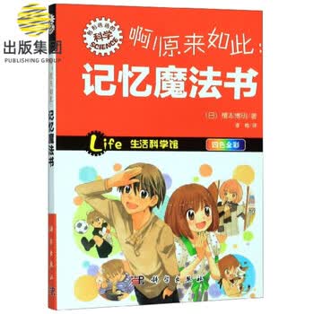 啊原来如此--记忆魔法书(四色全彩)/形形色色的科学