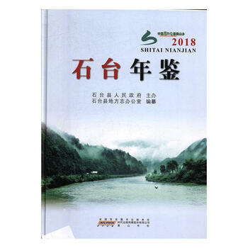 石台年鉴.2018  黄山书社 9787546179933 历史 书籍