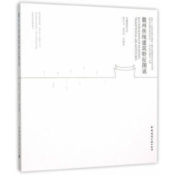 徽州传统建筑特征图说【正版图书】