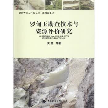 罗甸玉勘查技术与资源评价研究