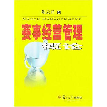 赛事经营管理概论 陈云开 复旦大学出版社 9787309035728