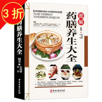 【包邮】中医保健食物养生书籍 图解药膳养生大全 定价48
