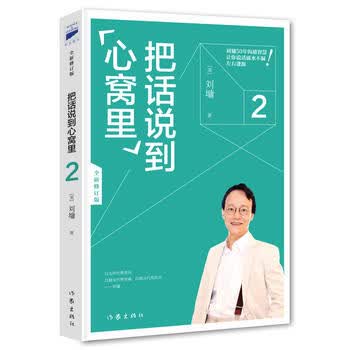 刘墉口才大师经典：把话说到心窝里2