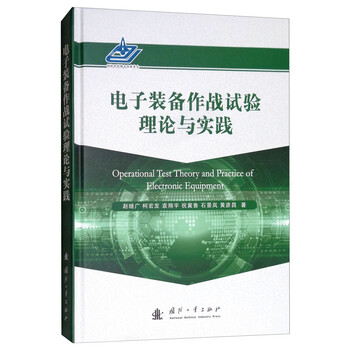 [正版图书]电子装备作战试验理论与实践