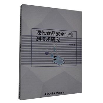 正版 现代食品安全与检测技术研究9787561266984