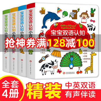 0-4岁幼儿双语认知小百科全套4册 有声读物儿童早教绘本0-3岁幼儿宝宝认知启蒙小百科撕不烂纸板书