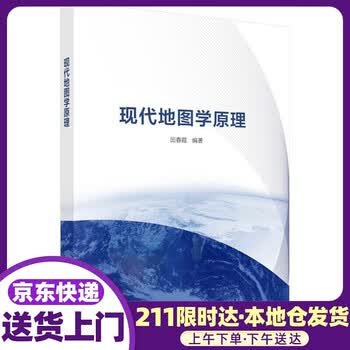 现代地图学原理  科学出版社