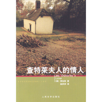 查特莱夫人的情人【正版图书，售后无忧】