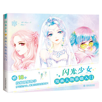 闪光少女漫画人物基础入门 动漫教程书画集手绘零基础临摹画册插画本超级漫画人物绘画素描技法教材