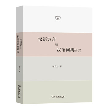 汉语方言和汉语词典研究 谢自立