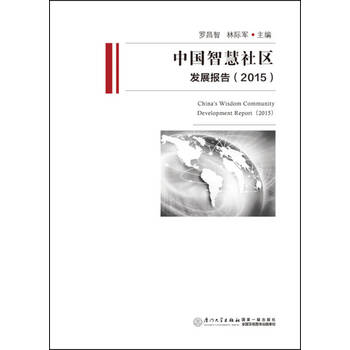 中国智慧社区发展报告（2015）【新华书店，售后无忧】