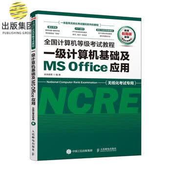 一级计算机基础及MS Office应用(无纸化考试专用)/全国计算机等级考试教程