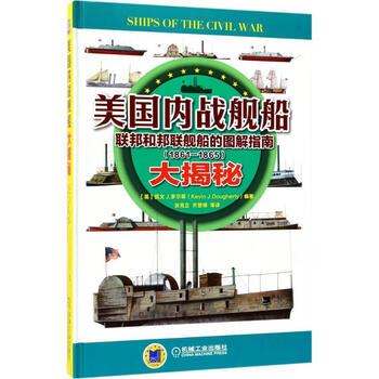 美国内战舰船大揭秘