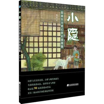 小隐 懿晏东方奇幻颜彩插画集