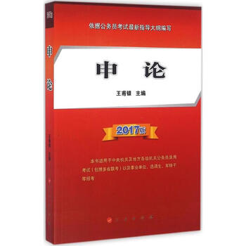 申论 王甫银 主编  书籍