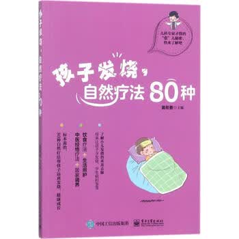 孩子发烧,自然疗法80种 黄希勇 主编 书籍