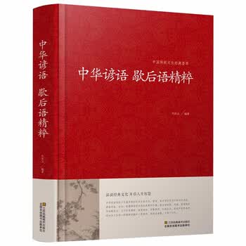 【包邮】中国传统文化经典荟萃 中华谚语 歇后语精粹（精装）