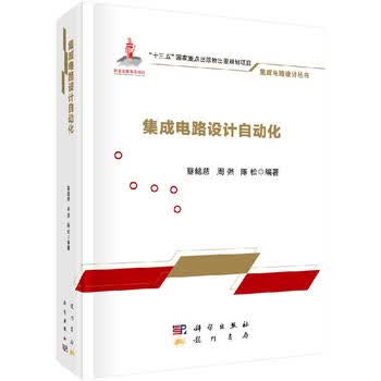 集成电路设计自动化/蔡懿慈,周强,陈松